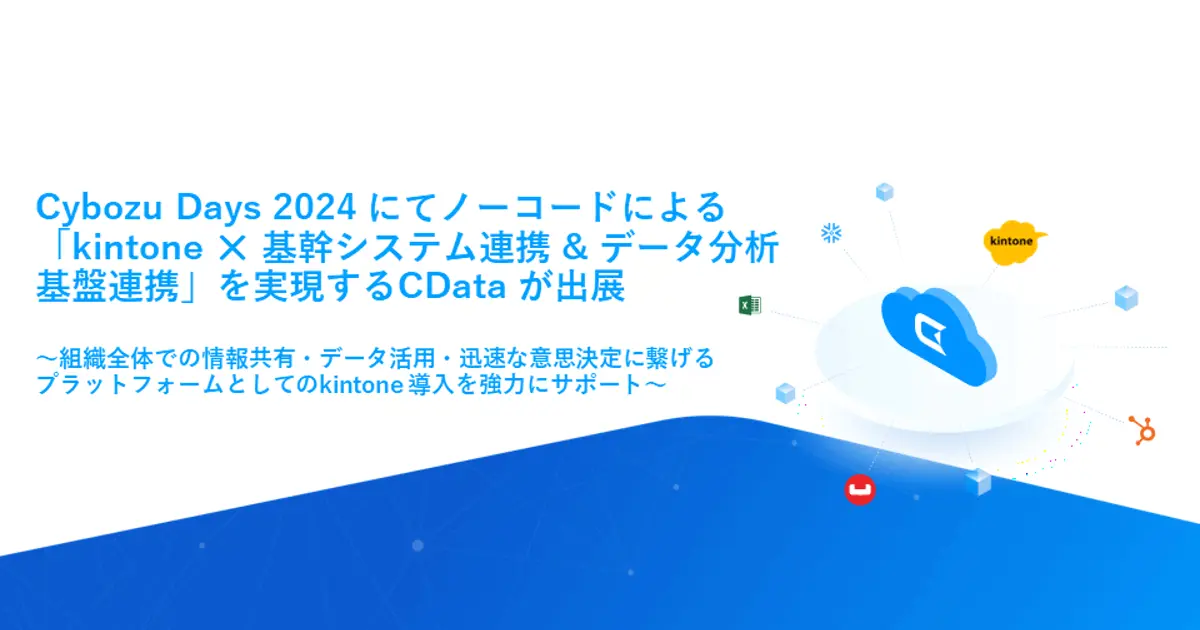 Cybozu Daysにノーコード「kintone 基幹システム連携&データ分析基盤連携」を実現するCData が出展