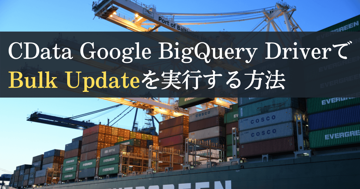 CData Google BigQuery DriverでBulk Updateを実行する方法