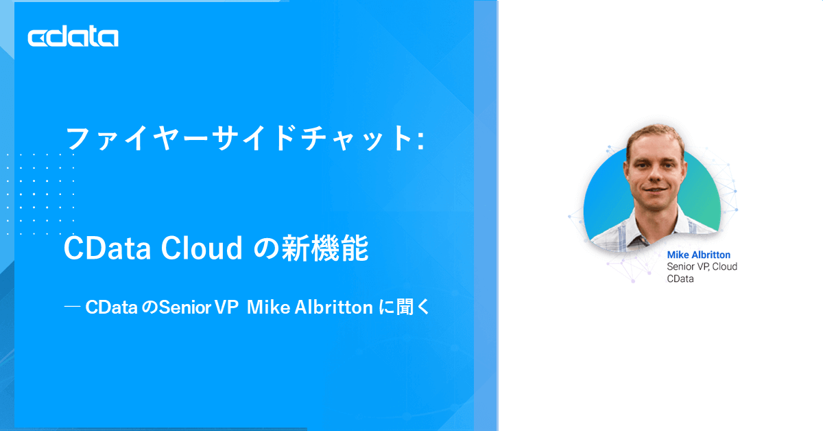 ファイヤーサイドチャット：CData シニアバイスプレジデントMike Albritton に聞くCloud の新機能
