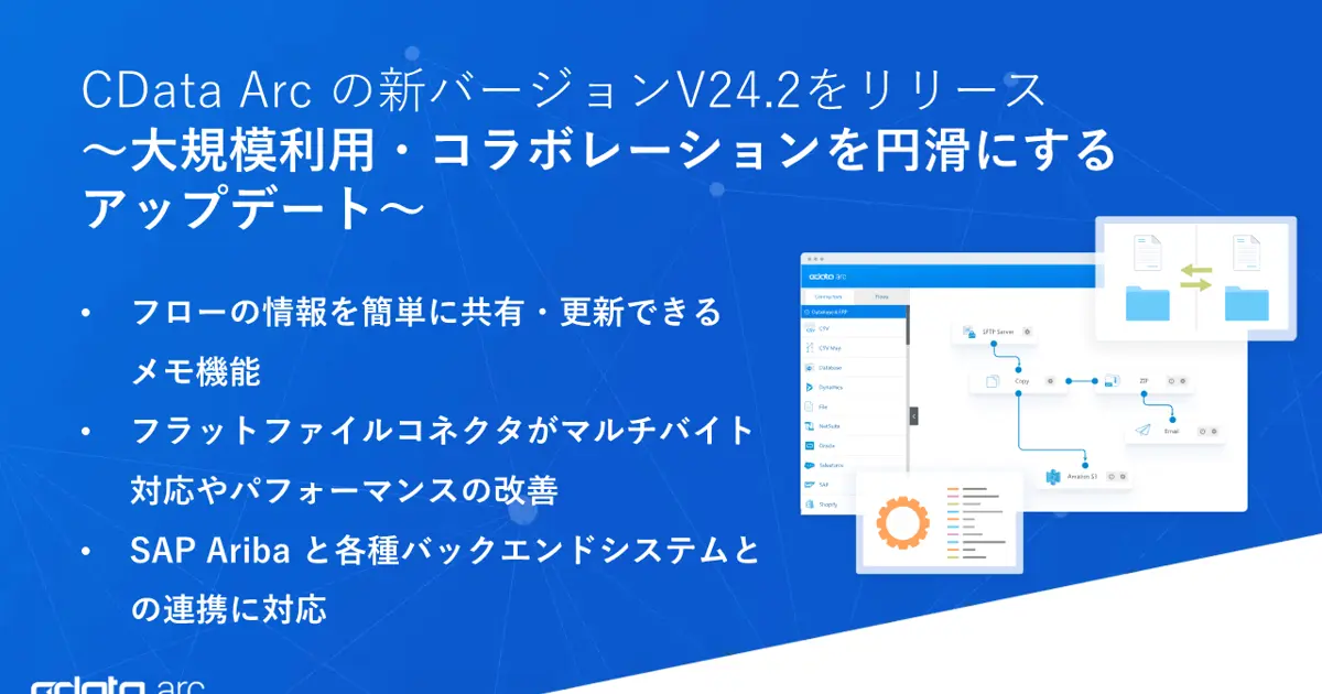 『CData Arc』が大規模利用・コラボレーションを円滑にするアップデートを盛り込んだV24.2 をリリース