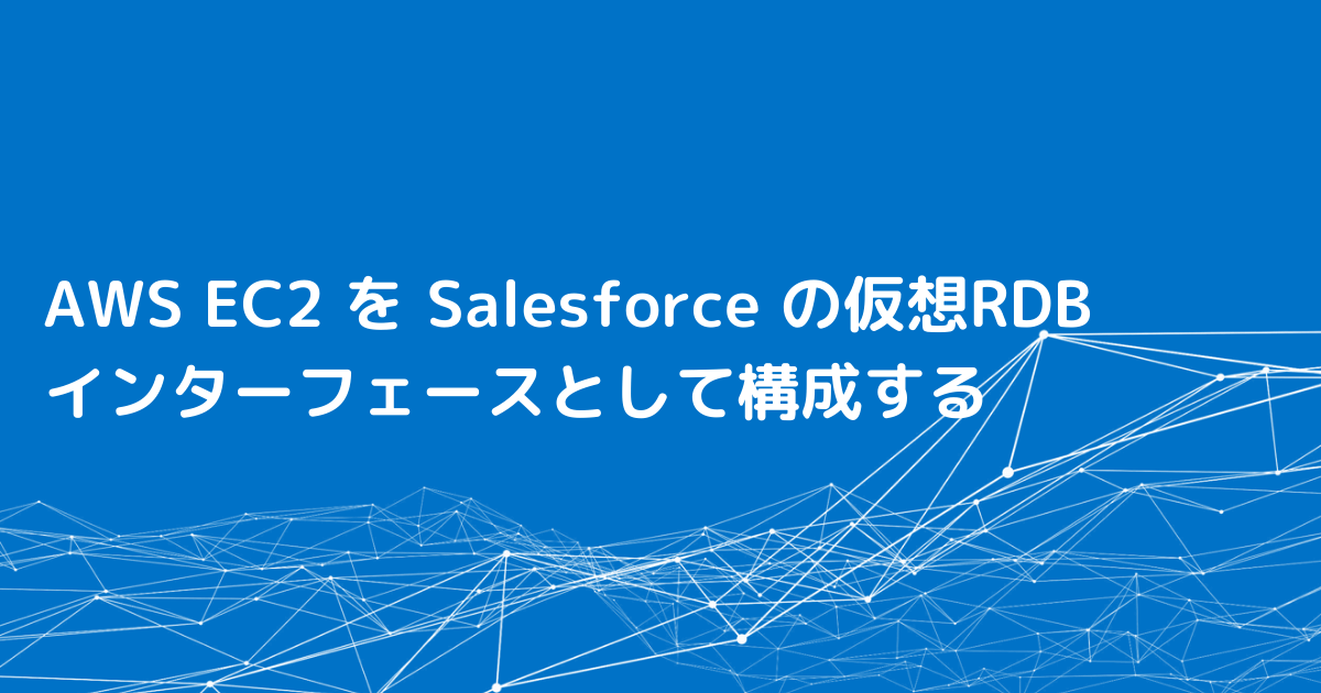 AWS EC2 を Salesforce の仮想RDBインターフェースとして構成する：CData JDBC Remorting