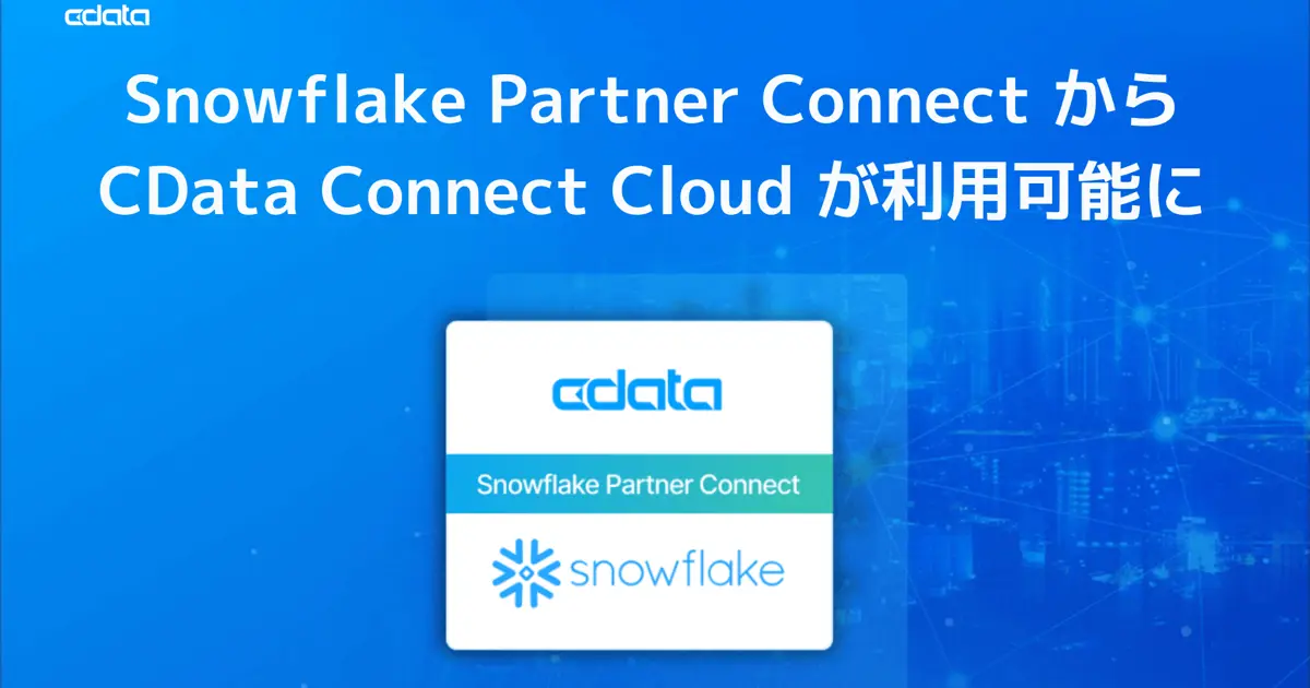 Snowflake Partner Connect でCData Connect Cloud が利用可能に