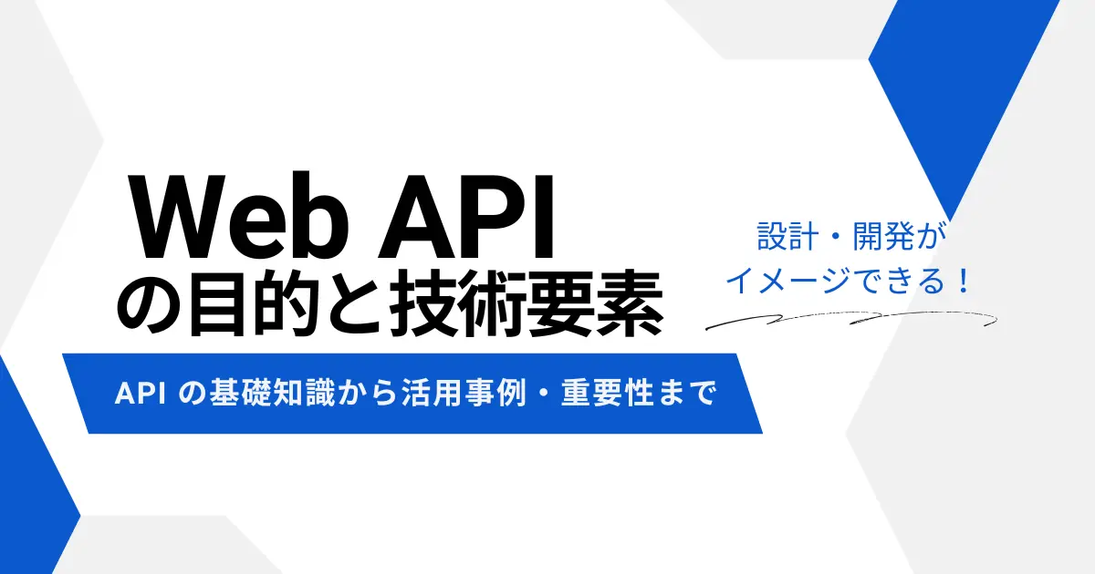 Web API とは？ 基礎知識から活用事例・重要性まで | Web API の目的と技術要素
