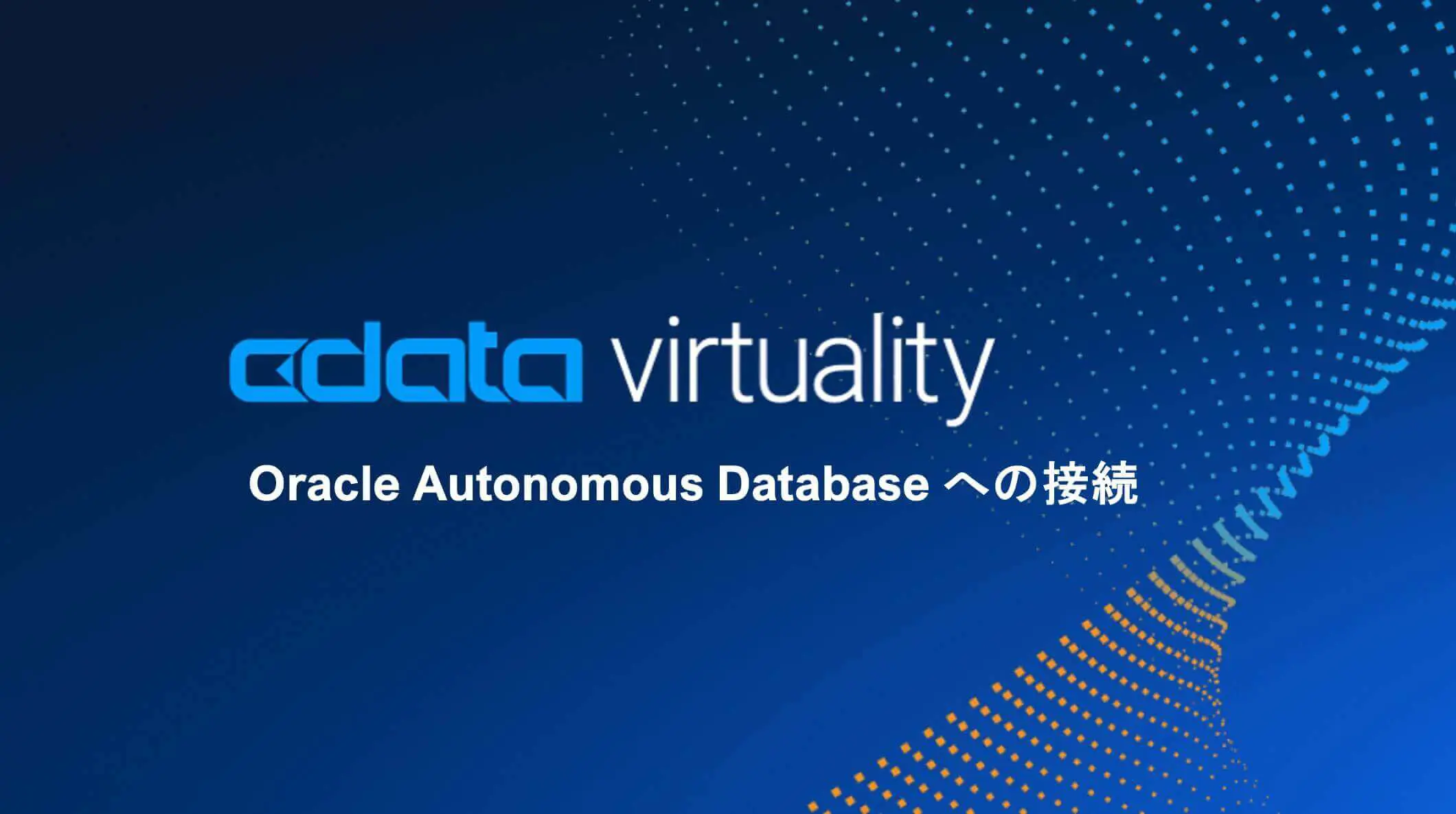 CData Virtuality - Oracle Autonomous Database への接続