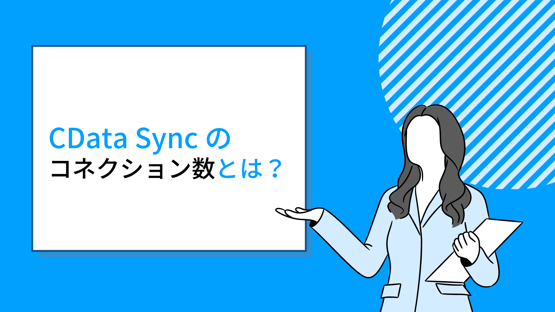 CData Sync のコネクション数とは？