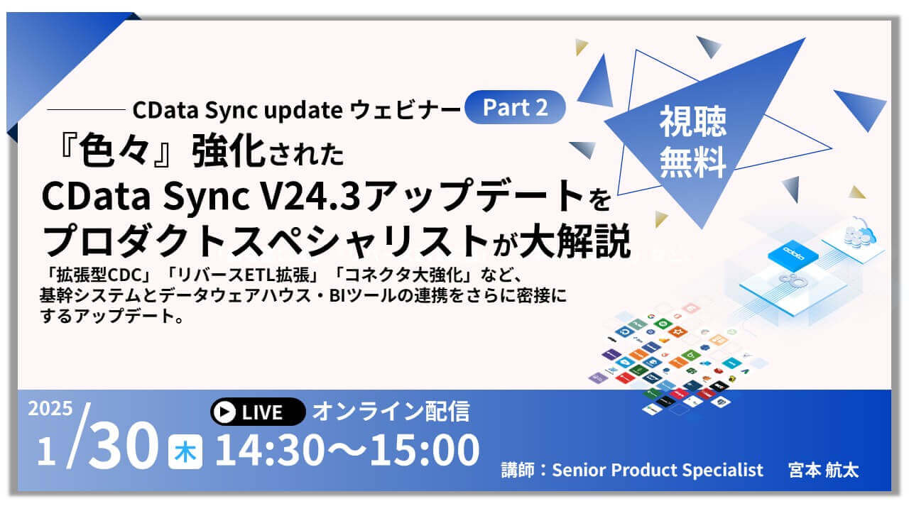 拡張型CDC 対応やリバースETL の拡充を行った『CData Sync V24.3』をリリース