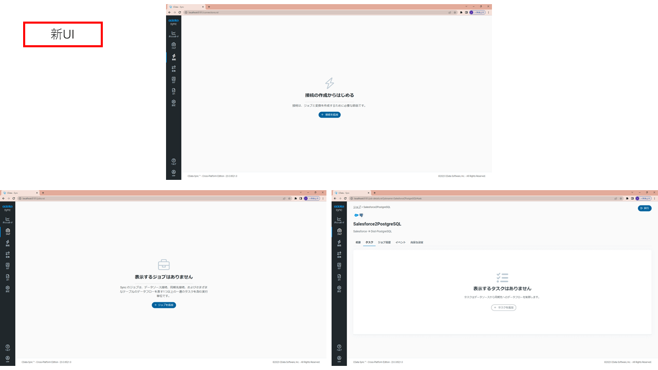 CData Sync のUI が新しくなりました！｜CData Sync v23 リリース記事