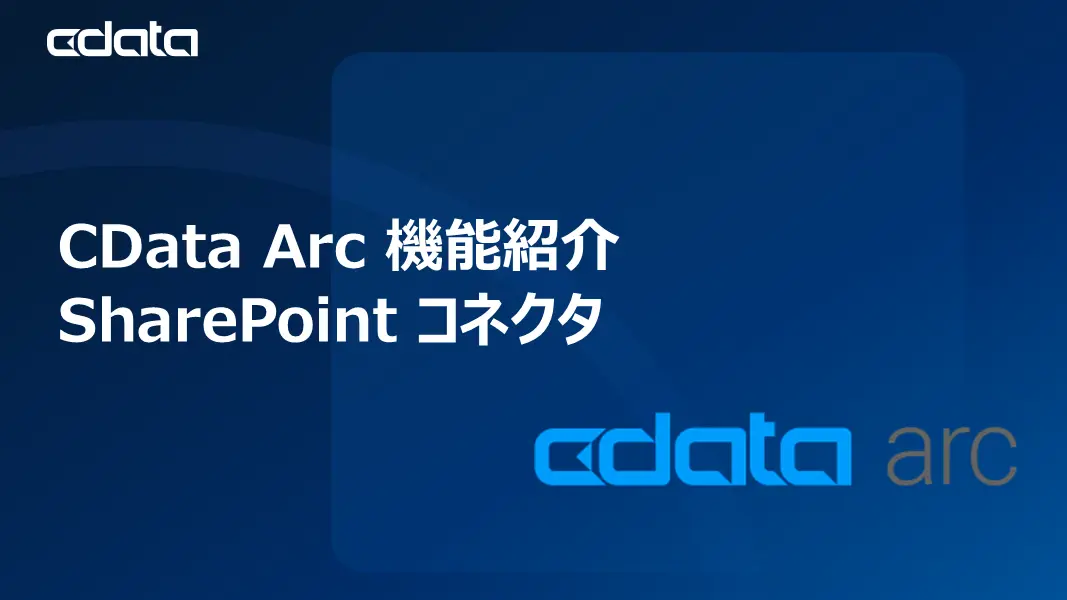 CData Arc 機能紹介 - SharePoint コネクタ