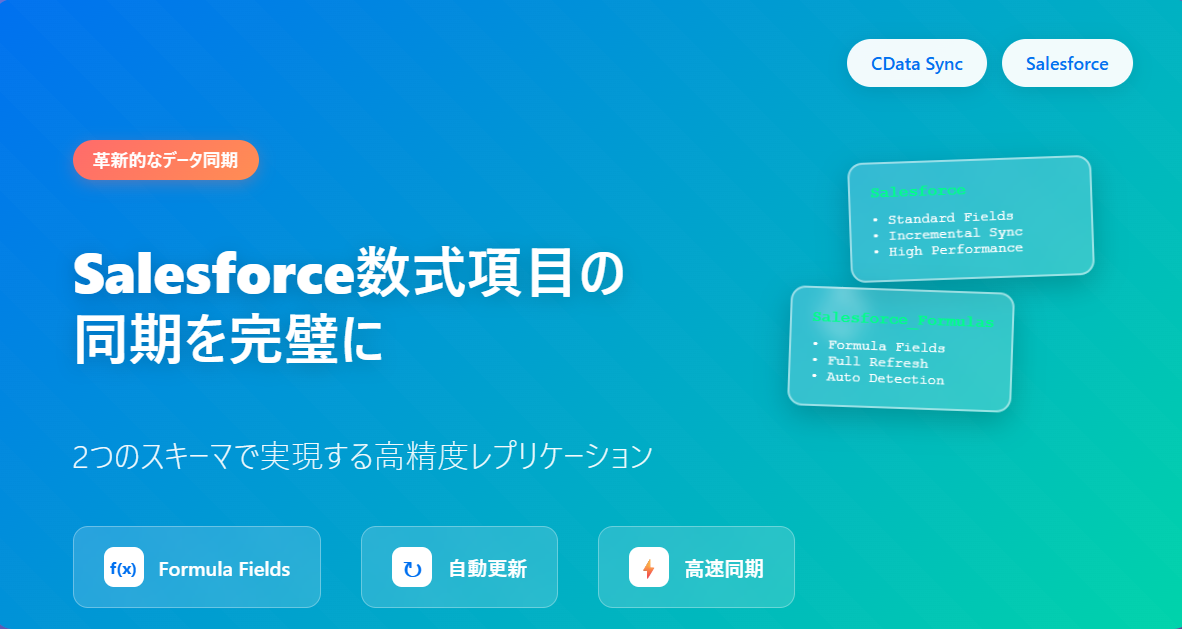 CData Sync V25.3 Salesforce_Formulas でSalesforceの数式項目の同期を完璧に