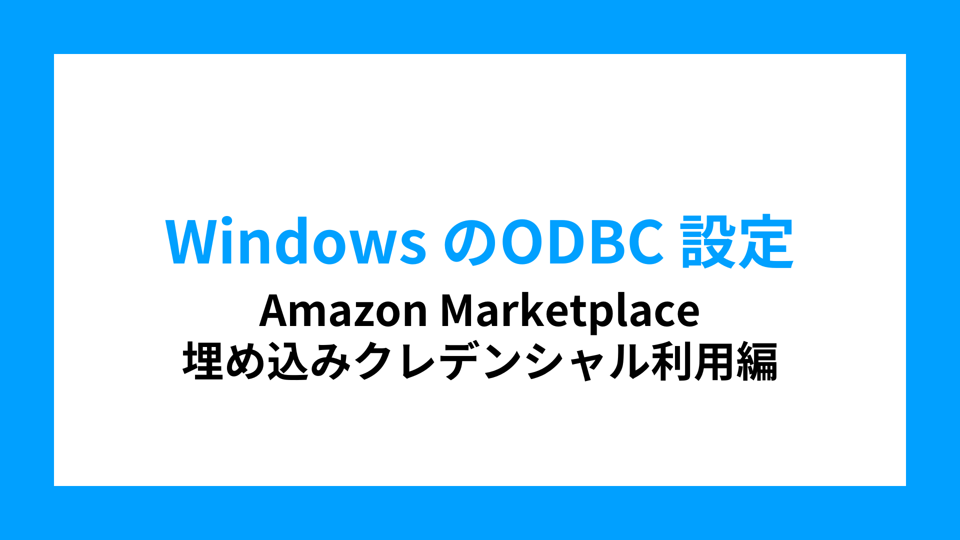 Windows のODBC ドライバー接続設定方法をAmazon Marketplace を例に解説！｜埋め込みクレデンシャル利用編