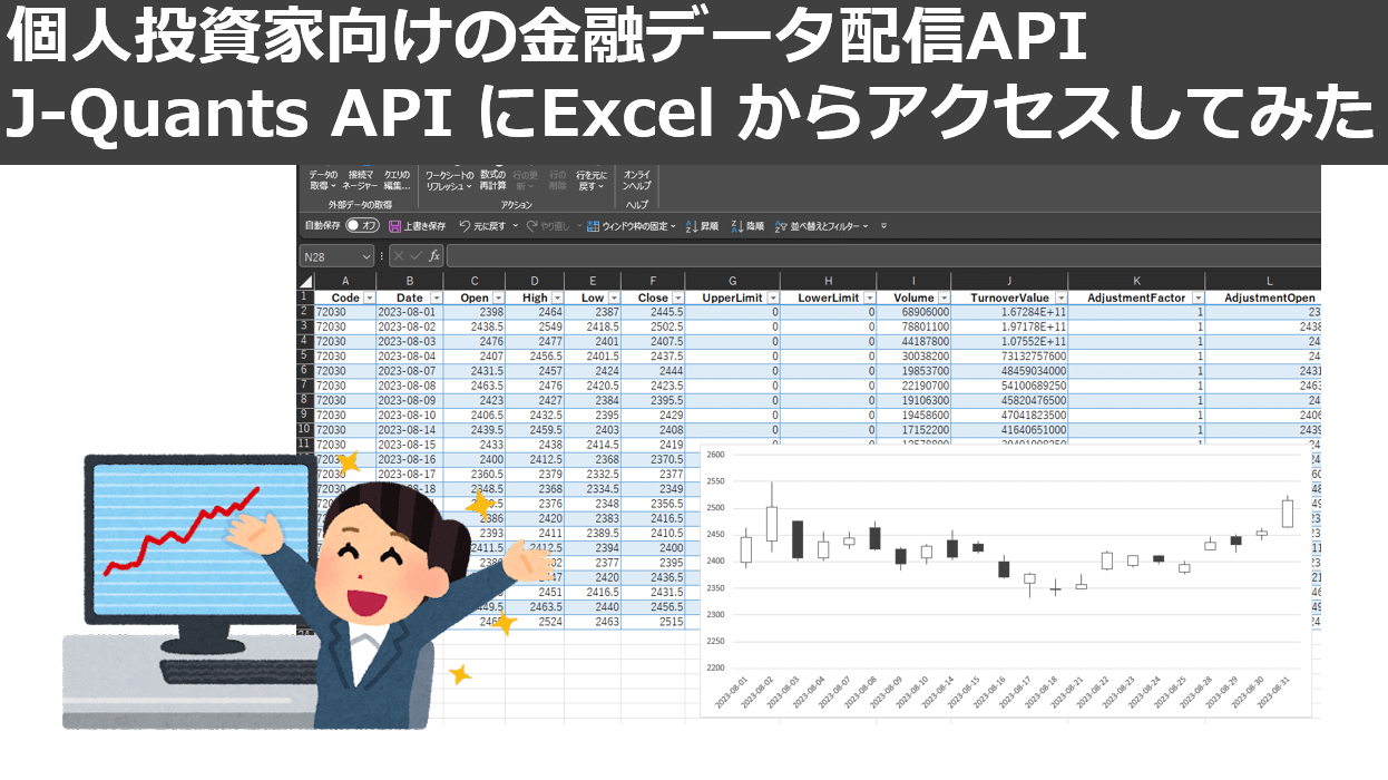 個人投資家向けの金融データ配信API J-Quants API にExcel からアクセスしてみた