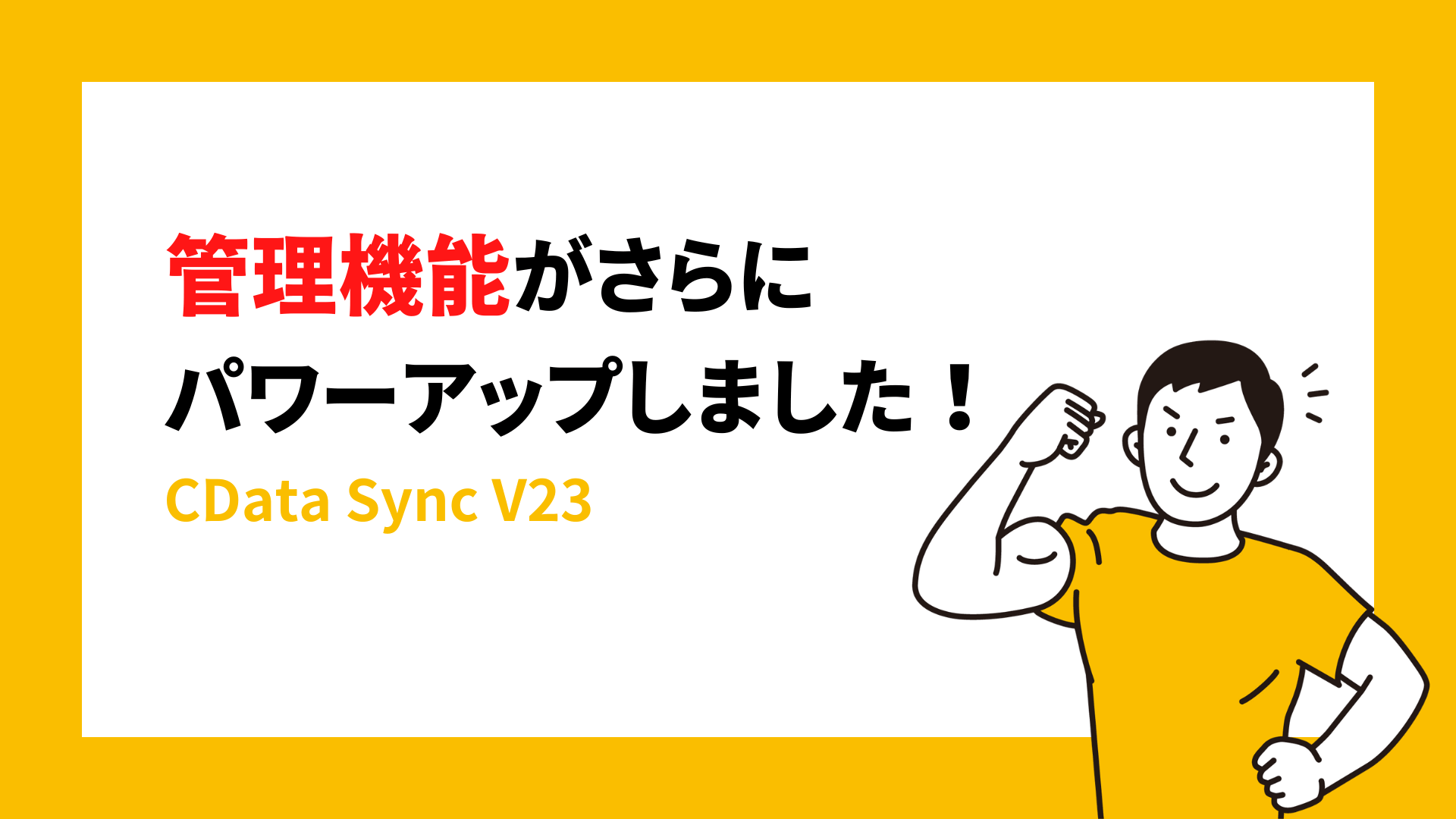 管理機能がさらにパワーアップしました！｜CData Sync V23