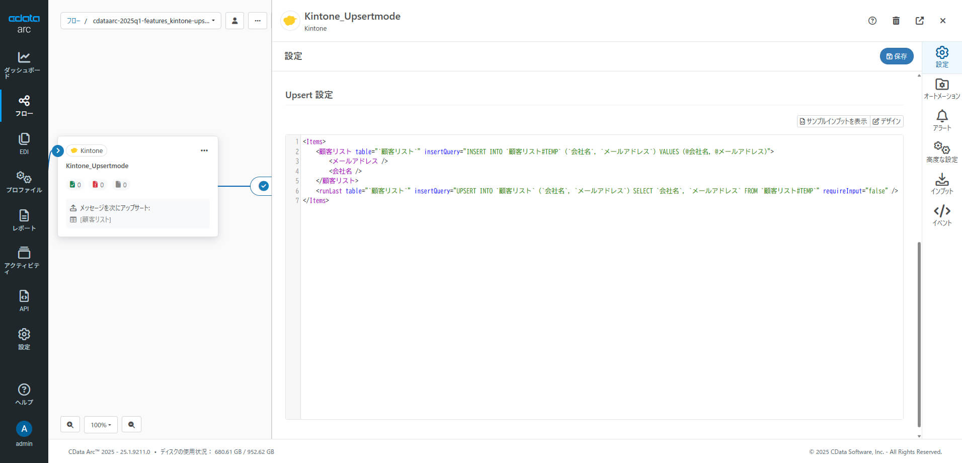 CData Arc 2025 リリース - Kintone コネクタのアップデート（UPSERT モードサポート）