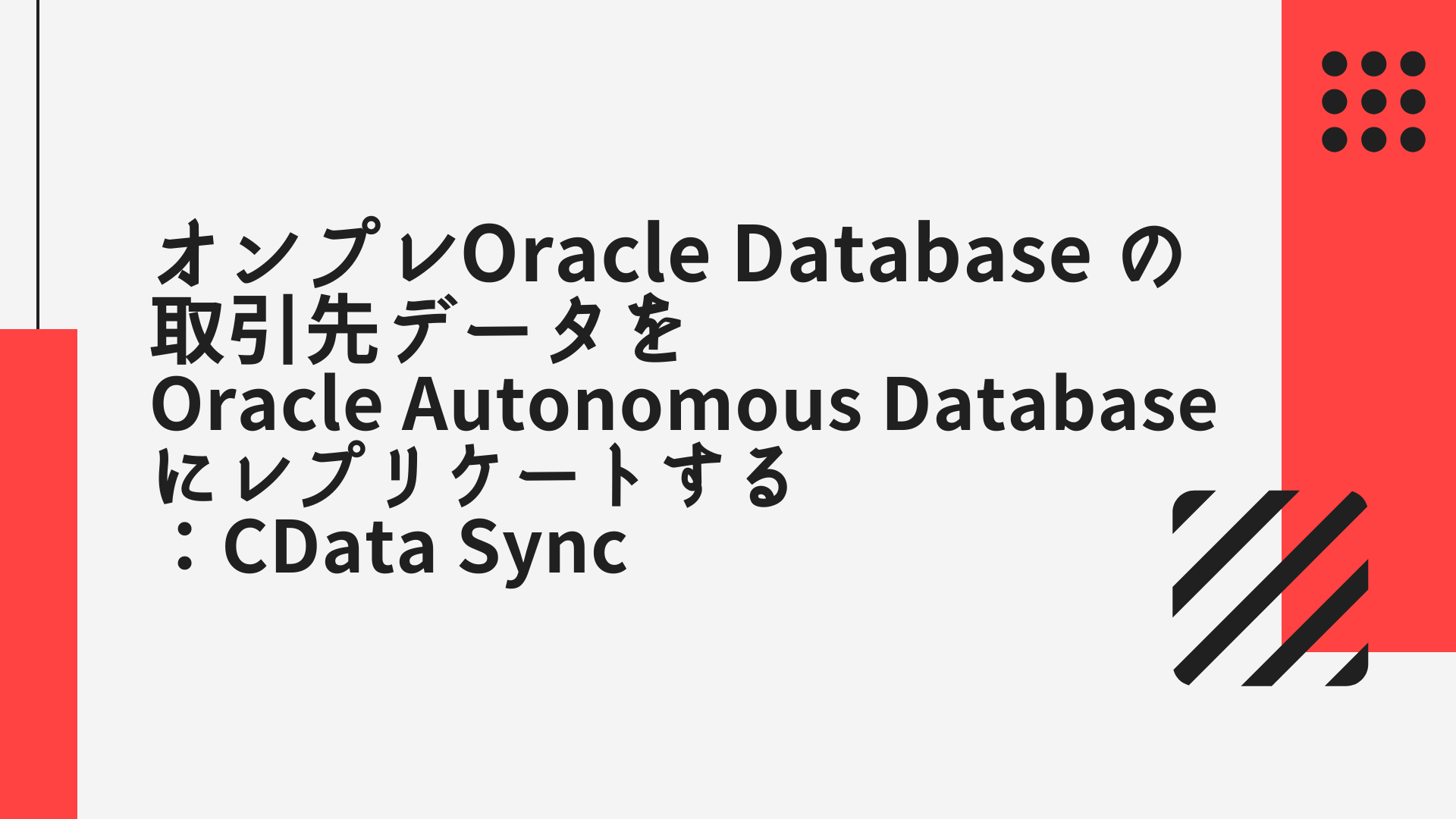 オンプレOracle Database の取引先データをOracle Autonomous Database にレプリケートする：CData Sync