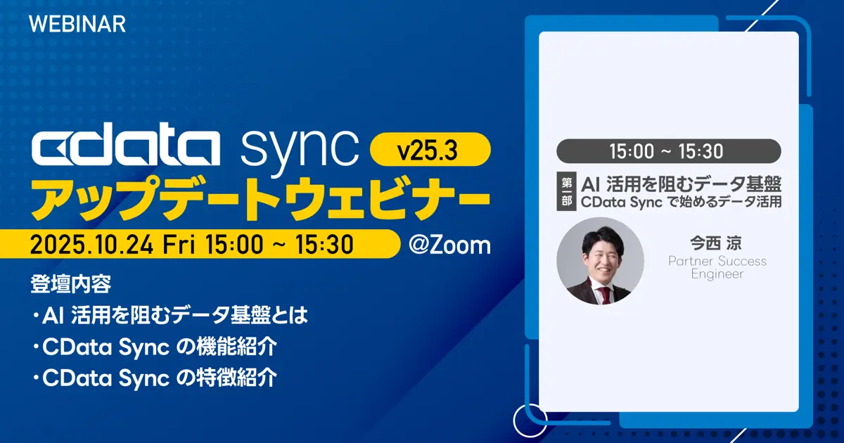 CData Sync V25.3ウェビナー｜AI 活用を阻むデータ基盤。『CData Sync』で始めるデータ活用とは？