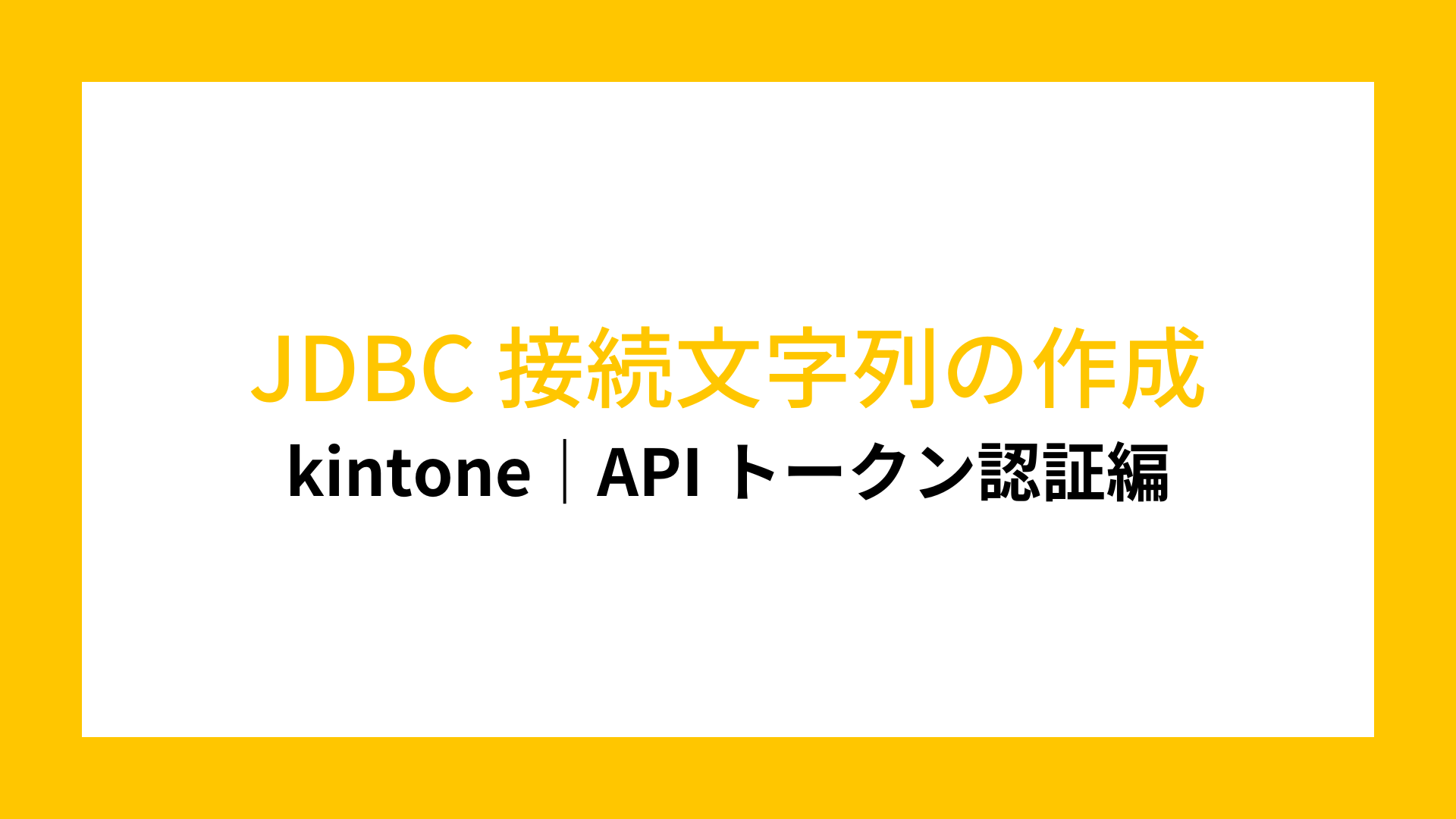 JDBC 接続文字列の作成｜kintone｜API トークン認証編