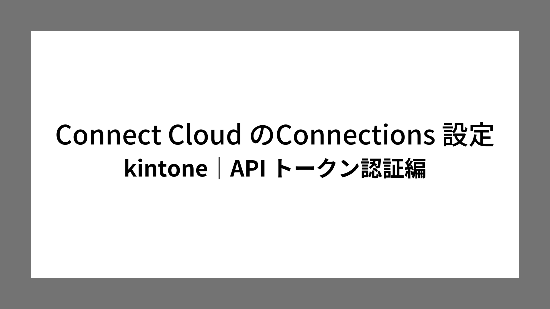 CData Connect Cloud のConnections 設定｜kintone｜API トークン認証編