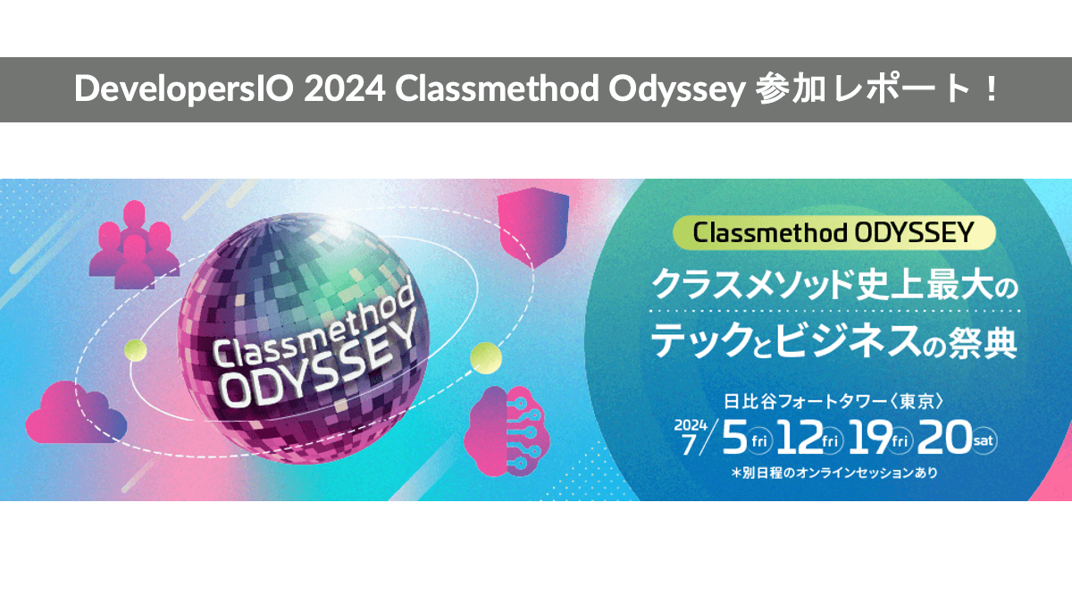 DevelopersIO 2024 Classmethod Odyssey 参加レポート！