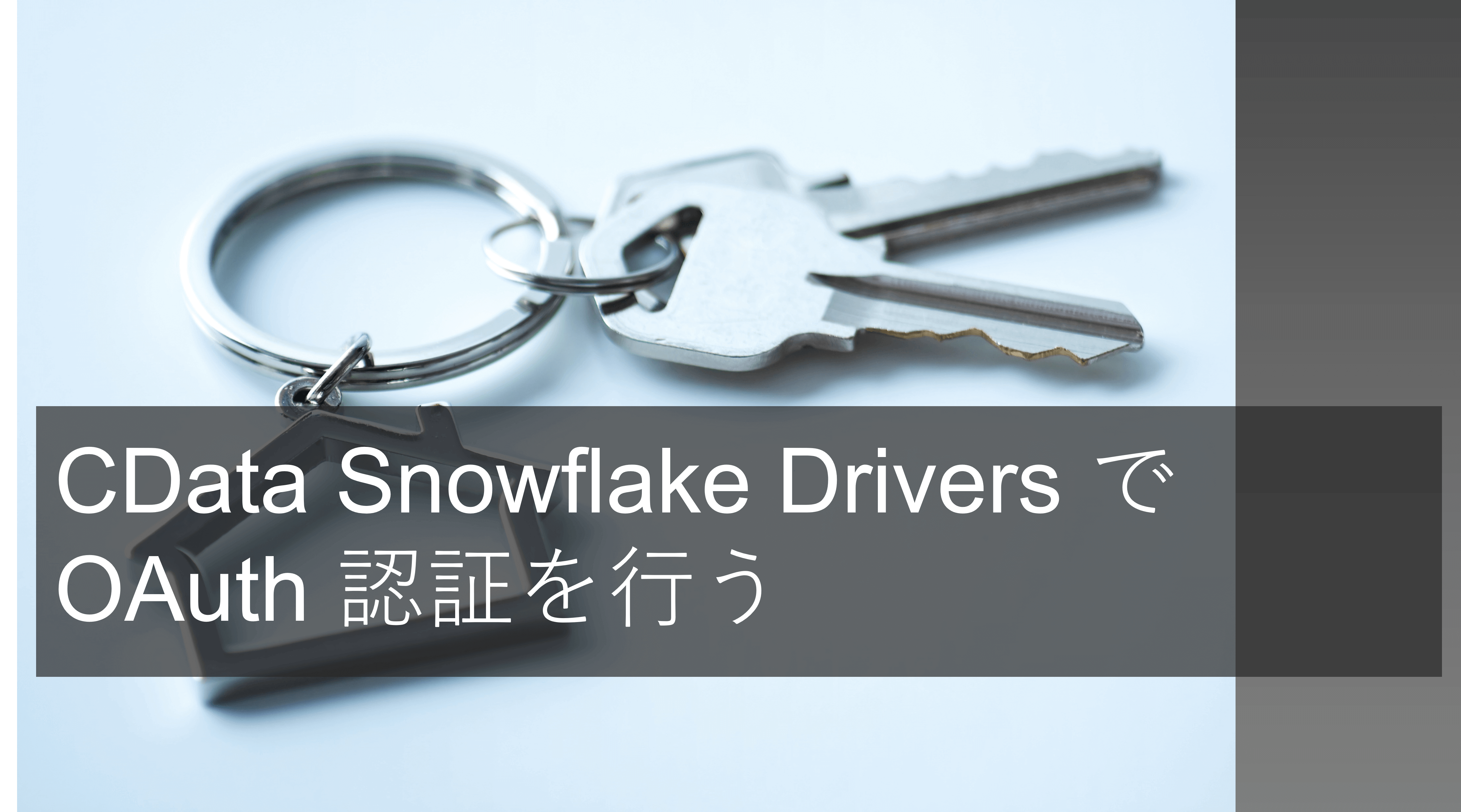 CData Snowflake Drivers でOAuth 認証を行う