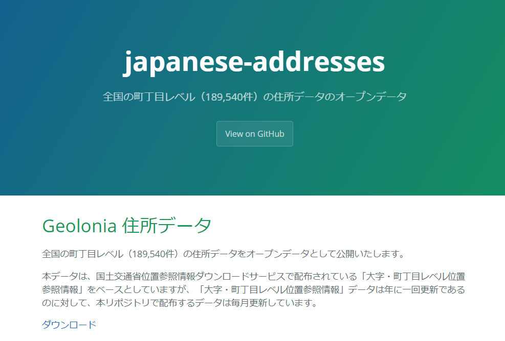 全国の住所のオープンデータ「Geolonia 住所データ」をCData API Server で API化してみる