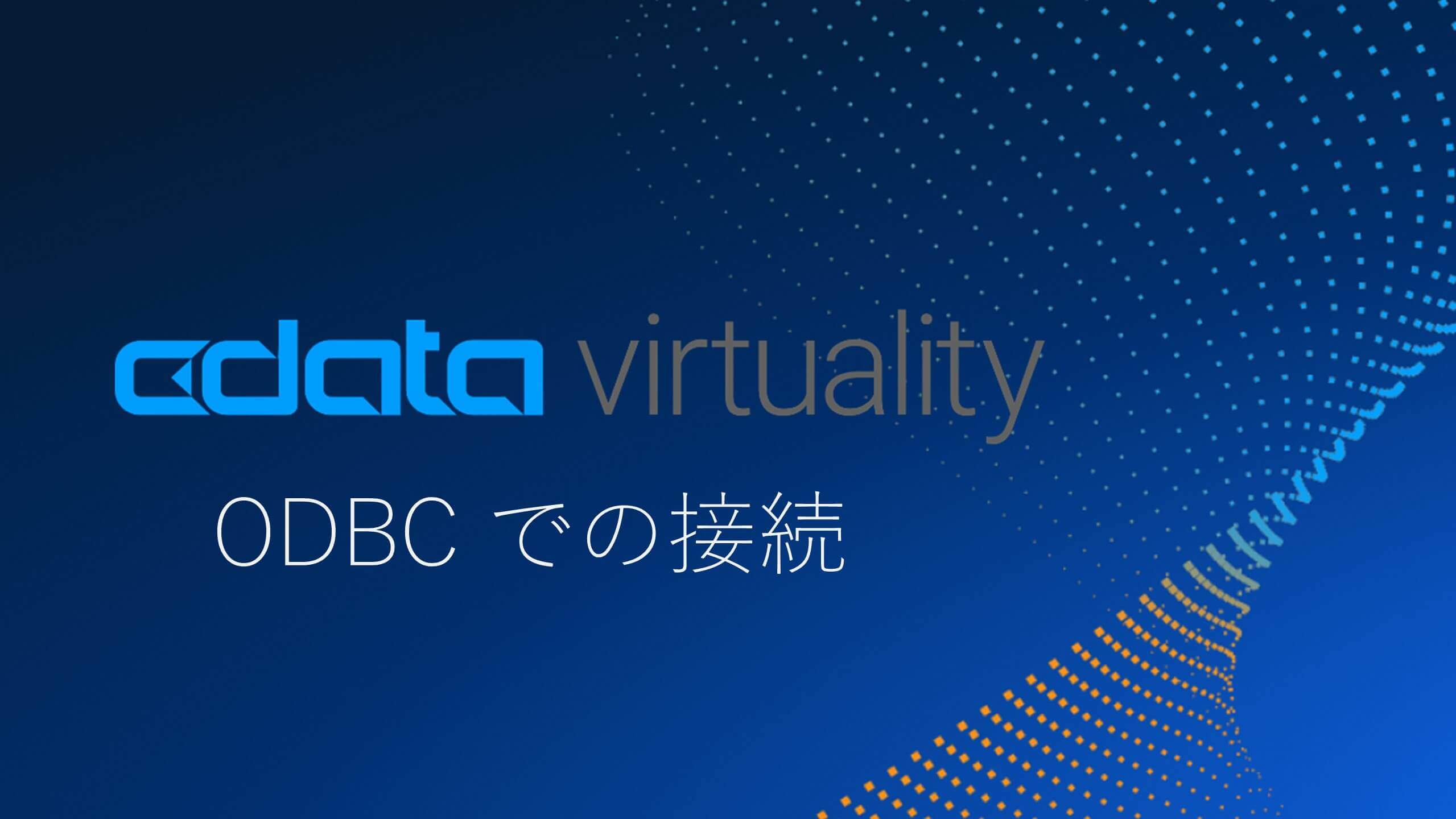 CData Virtuality - ODBC での接続