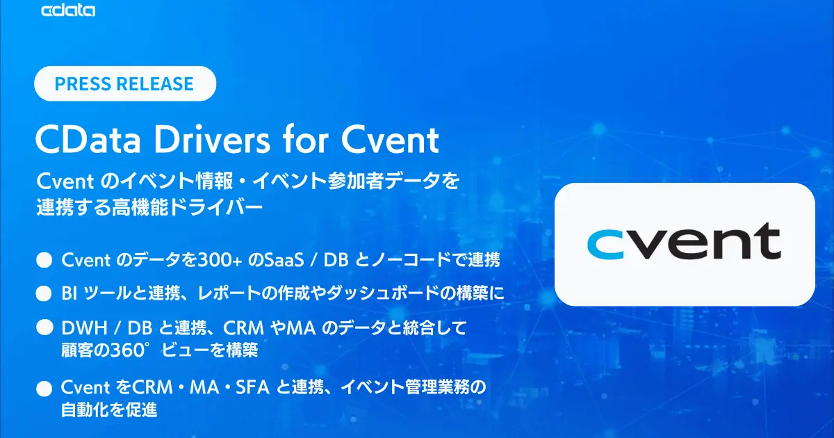 イベント管理SaaS『Cvent』のデータ連携を大きく拡張する『CData Drivers for Cvent』リリース