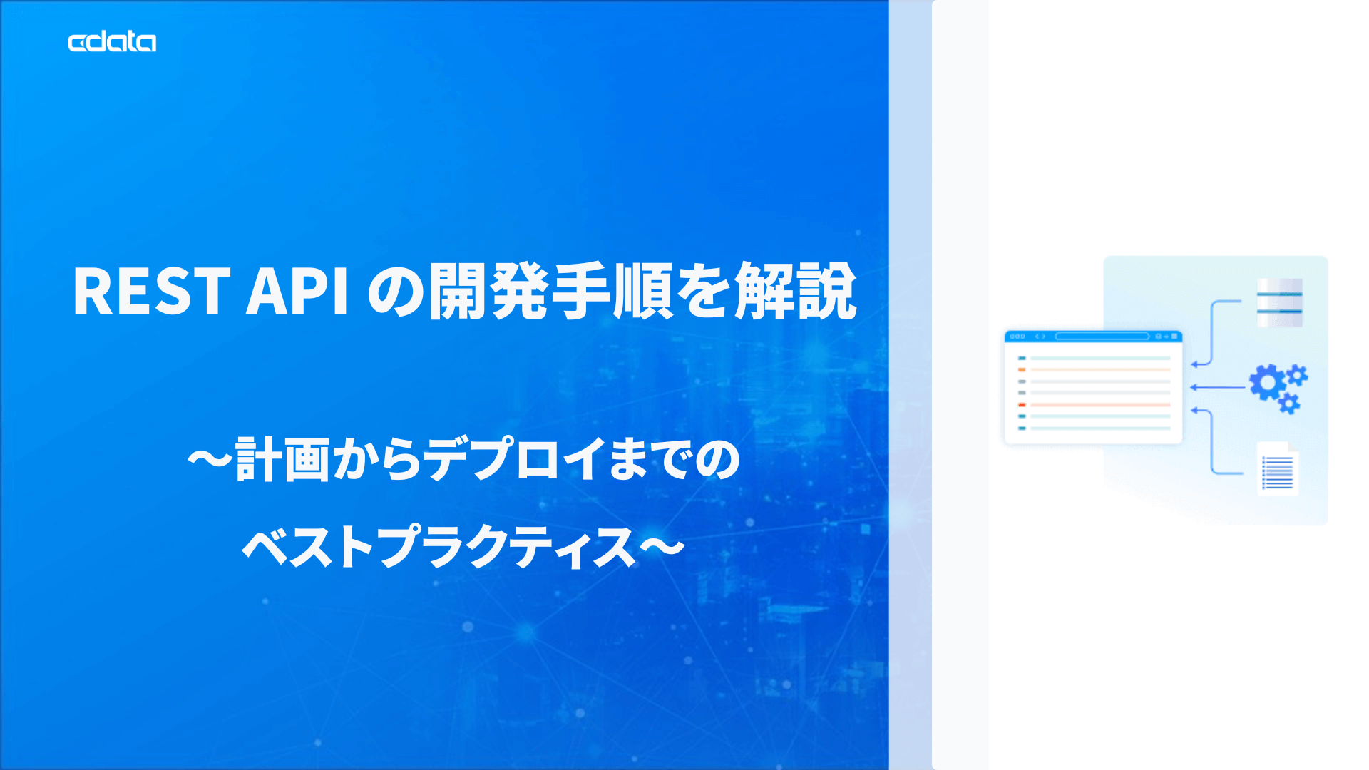 REST API の開発手順を解説―計画からデプロイまでのベストプラクティス