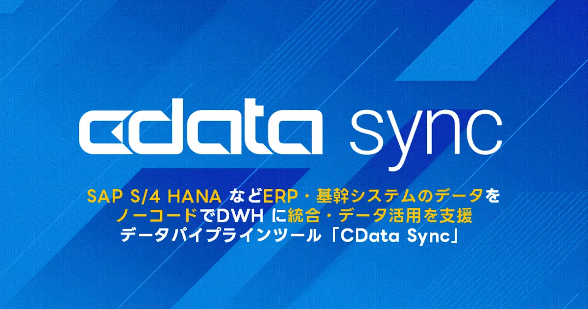 SAPのデータ眠らせてませんか？データパイプラインツール『CData Sync』で実現する「全社データ活用」実践ガイド