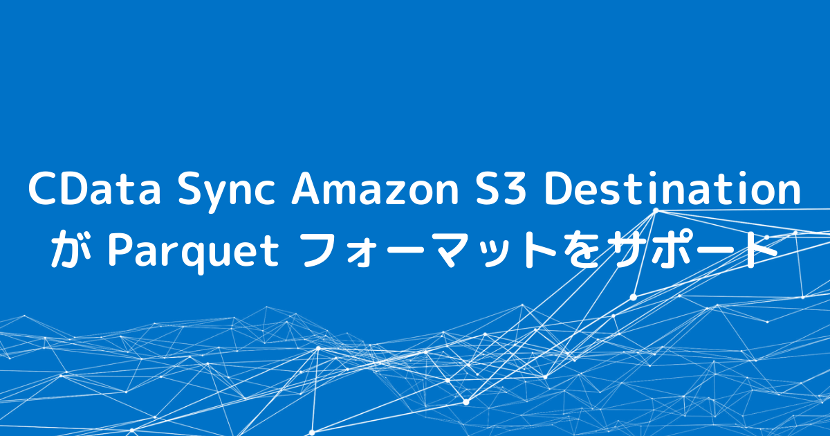 CData Sync Amazon S3 Destination が Parquet フォーマットをサポート