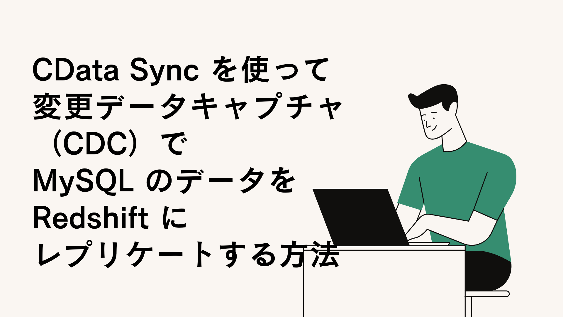 CData Sync を使って変更データキャプチャ（CDC）でMySQL のデータをRedshift にレプリケートする方法