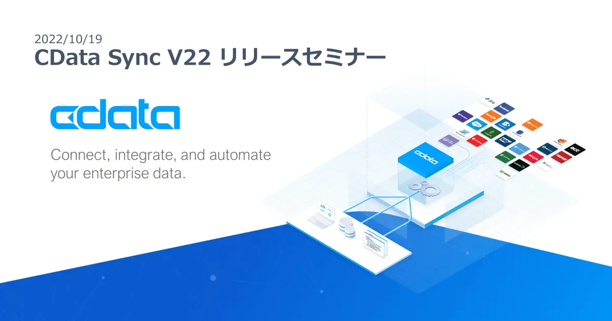 CData Sync V22 リリースセミナー