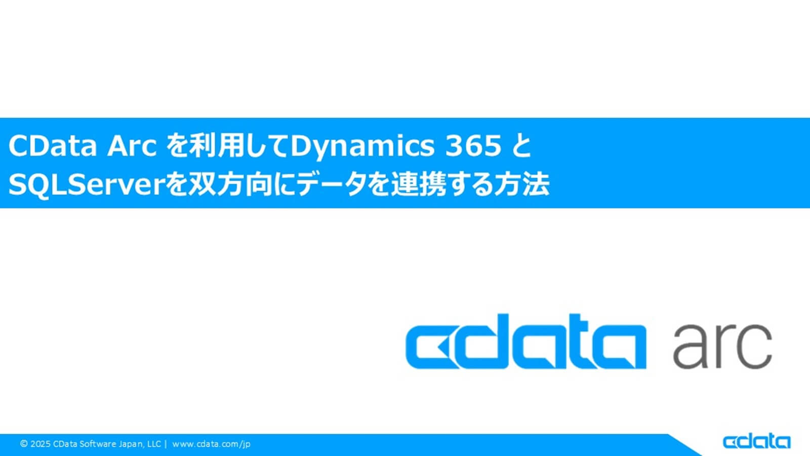 CData Arc を利用してDynamics 365 からデータを連携する方法