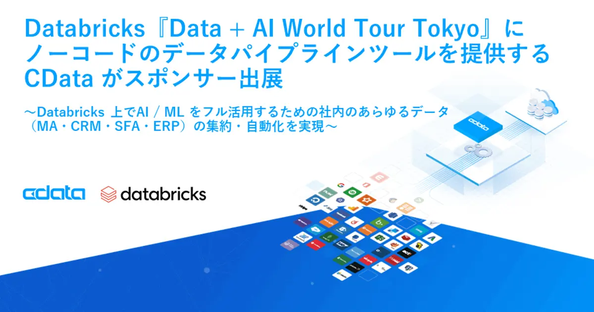 Databricks『Data+AI World Tour Tokyo』データパイプラインツール提供するCDataが出展