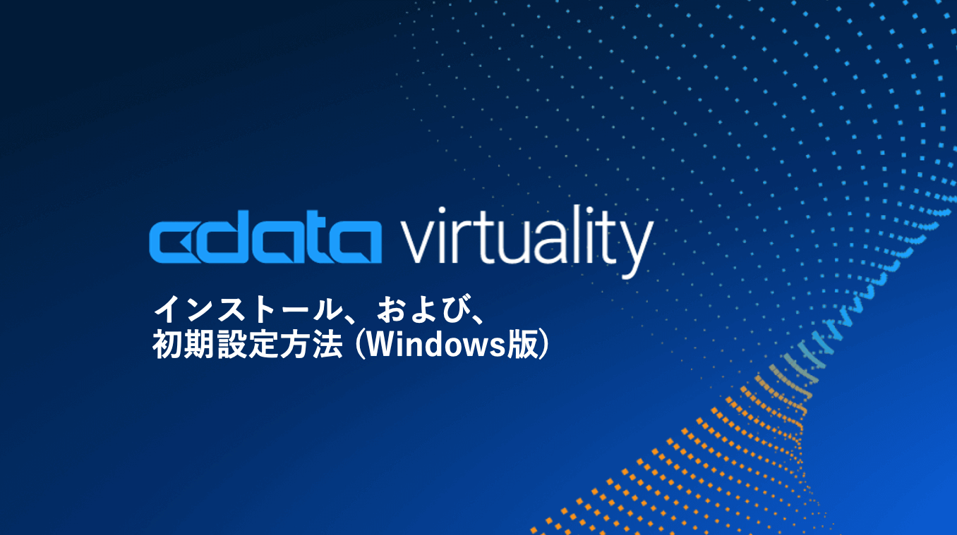 CData Virtuality - 製品のインストール、および、初期設定方法 (Windows版)