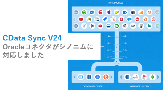 CData Sync V24 Oracleコネクタがシノニムに対応しました