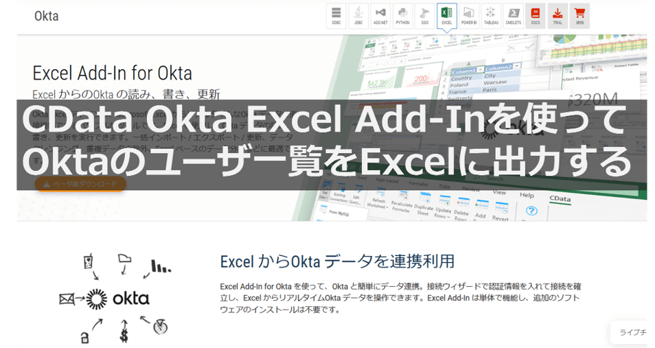 CData Okta Excel Add-Inを使ってOktaのユーザ一覧をExcelに出力する