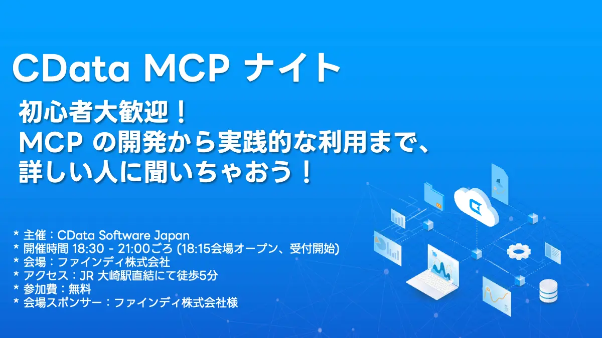 【MCP Server】Excel × Claude Desktop 連携ガイド | AI でデータを徹底活用 | ナレッジベース | CData Software Japan