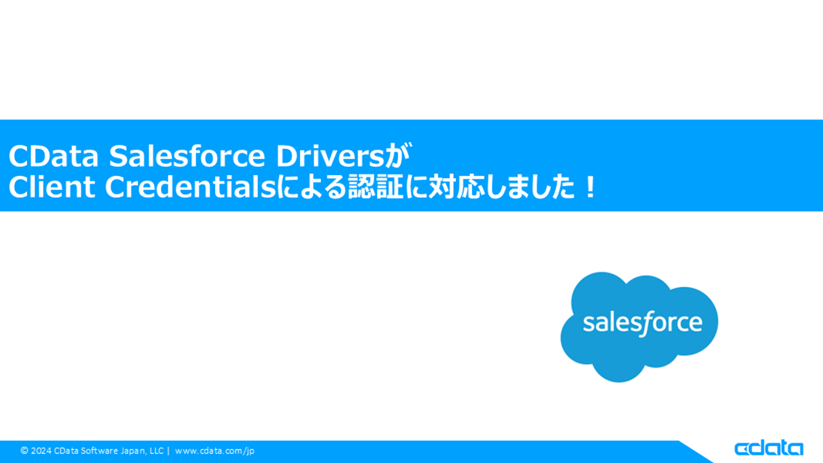 CData Salesforce DriversがClient Credentialsによる認証に対応しました！