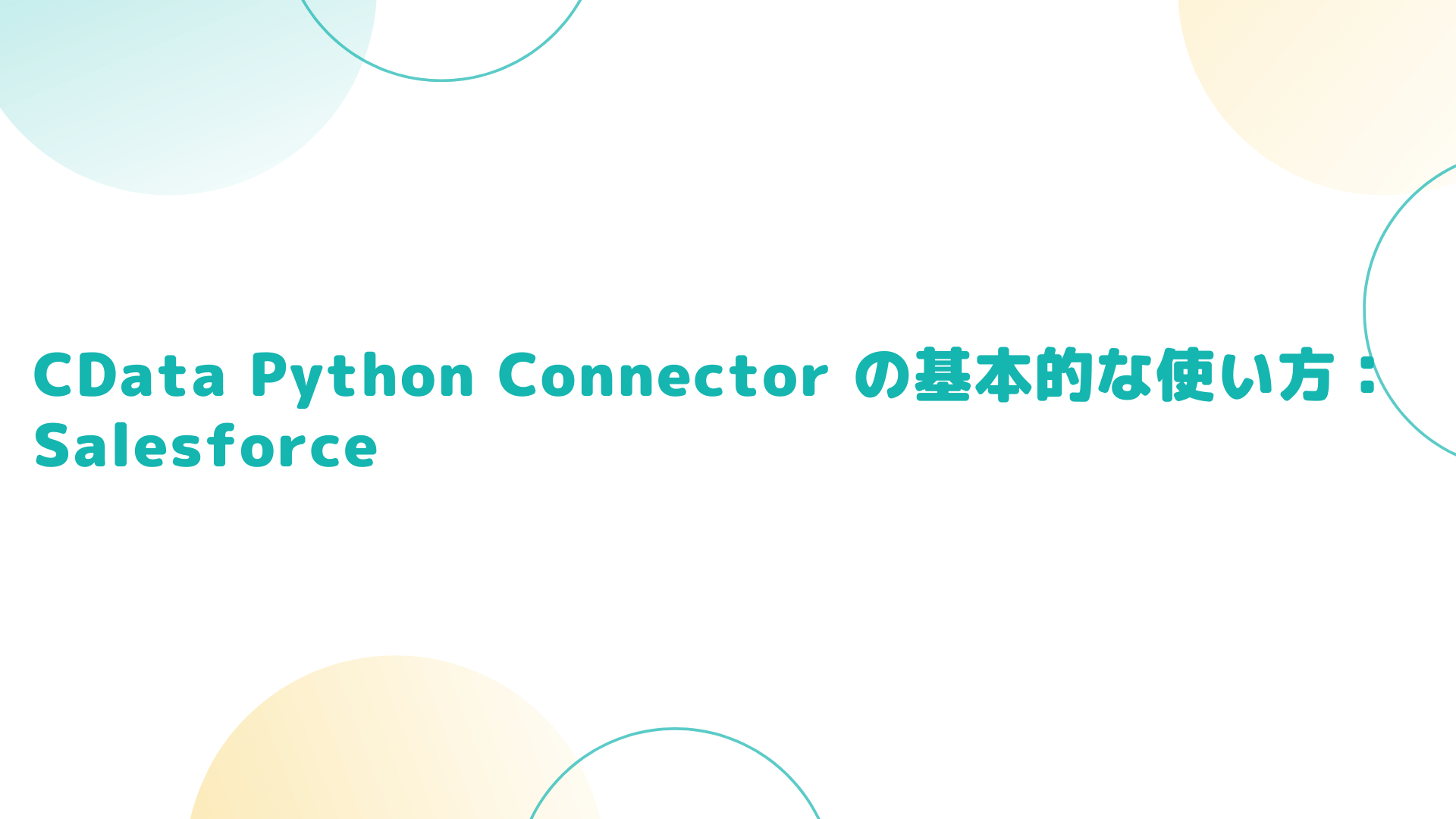 CData Python Connector の基本的な使い方：Salesforce
