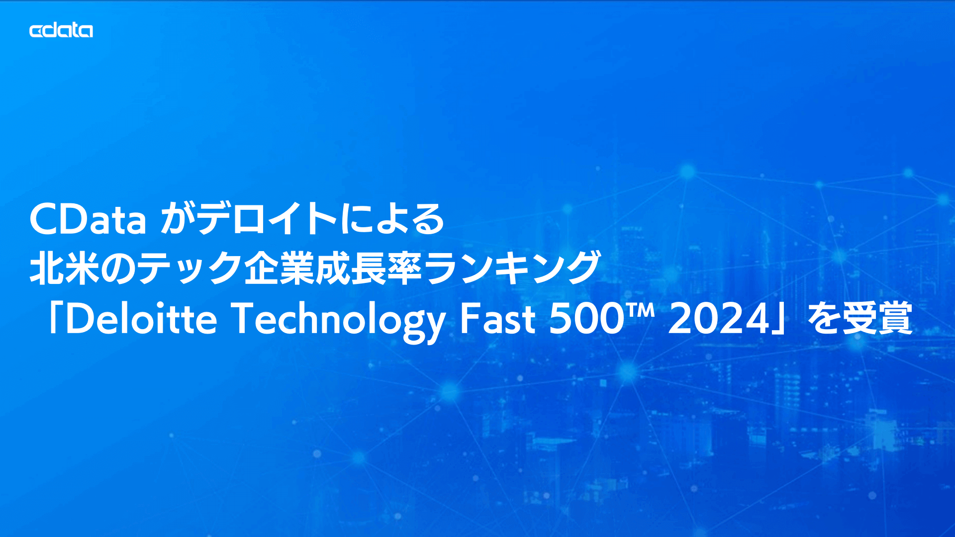 CDataがデロイトテック企業成長率ランキング「Deloitte Technology Fast 500™2024」受賞