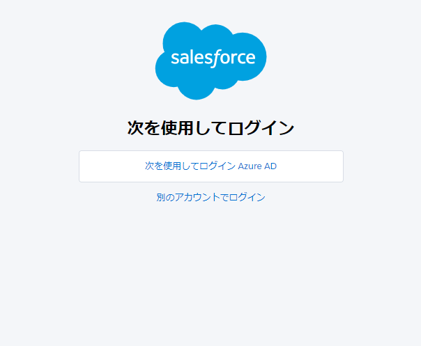 Excel Add-In for Salesforce から SSO 環境のSalesforce へ接続する