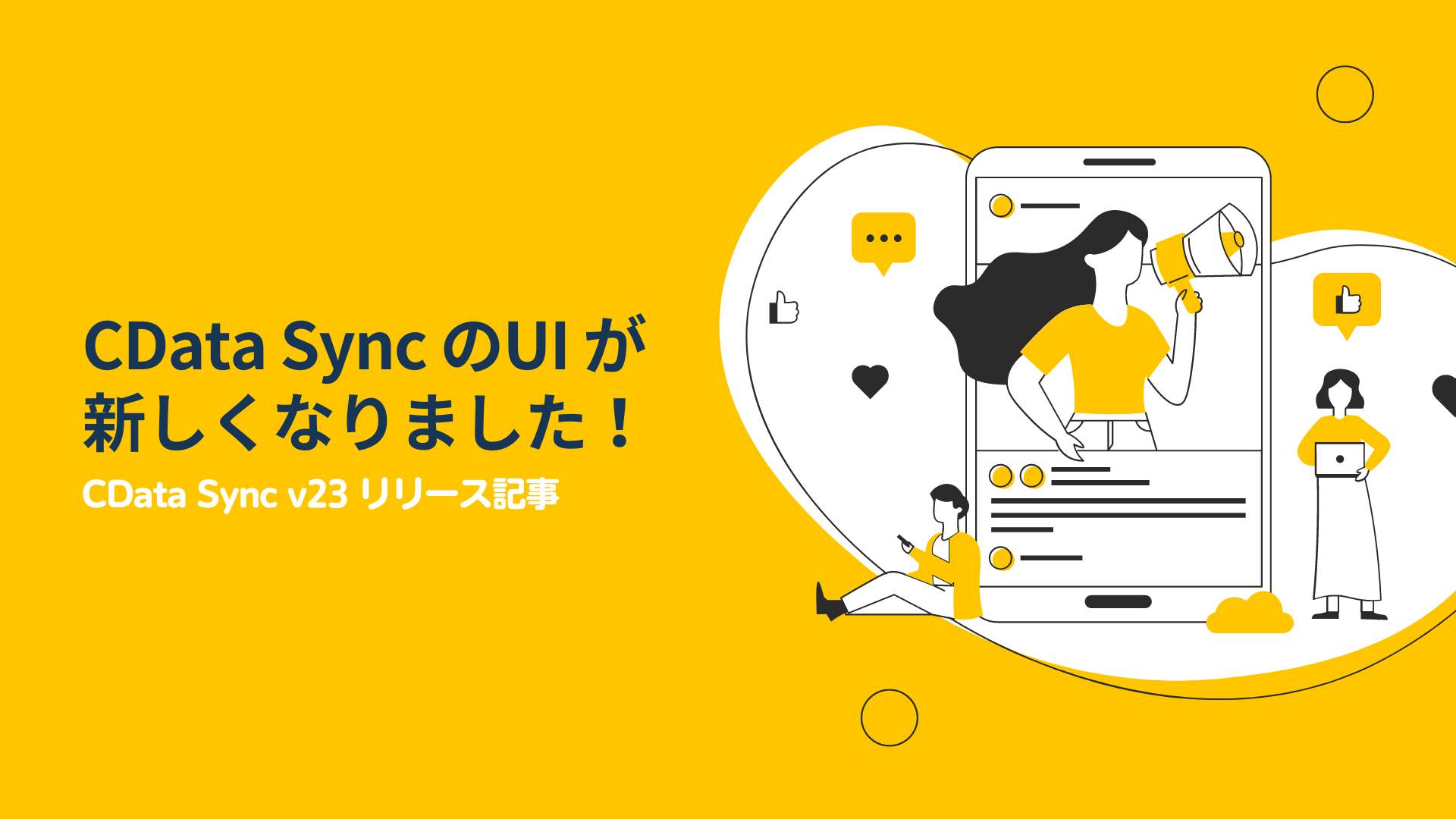 CData Sync のUI が新しくなりました！｜CData Sync v23 リリース記事