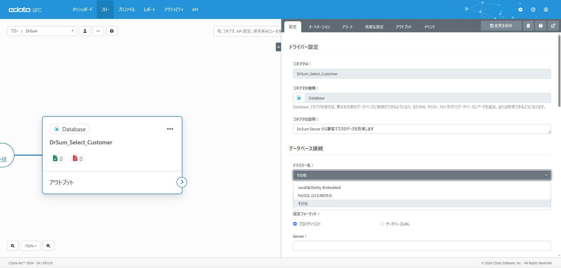 CData Arc でDr.Sum Server と連携する方法（Database コネクタ）