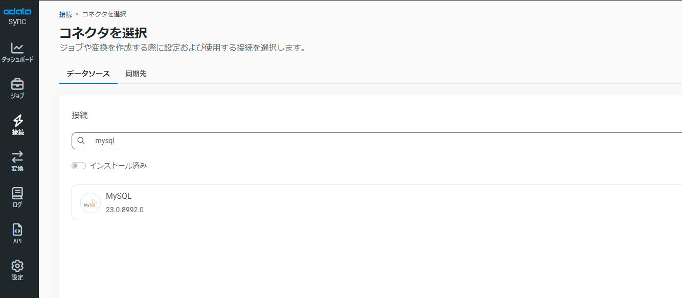 Aurora MySQL からSnowflake への CDC レプリケーション方法：CData Sync