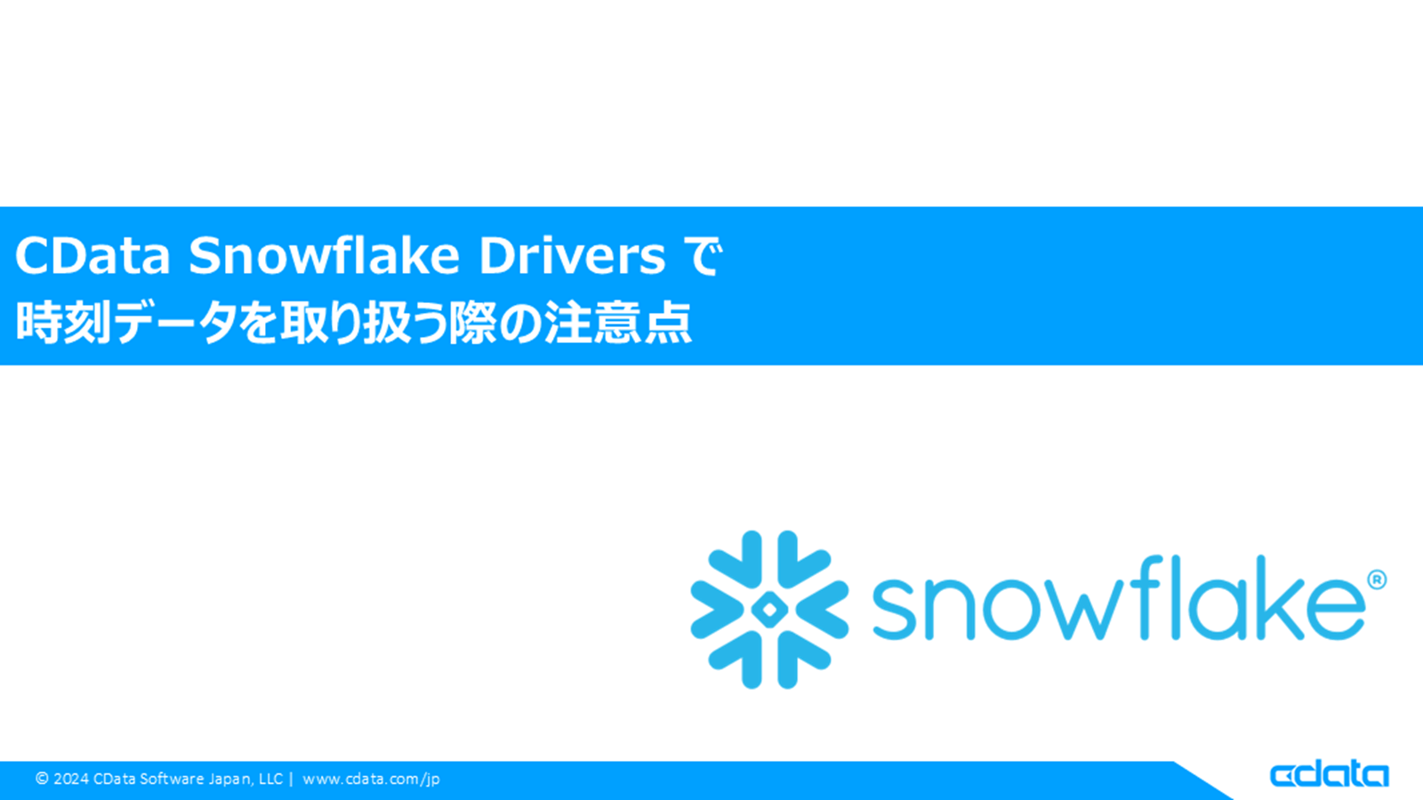 CData Snowflake Drivers で時刻データを取り扱う際の注意点