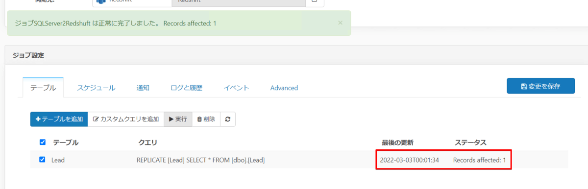 変更データキャプチャ（CDC）での同期を SQL Server → Redshift でやってみた：CData Sync