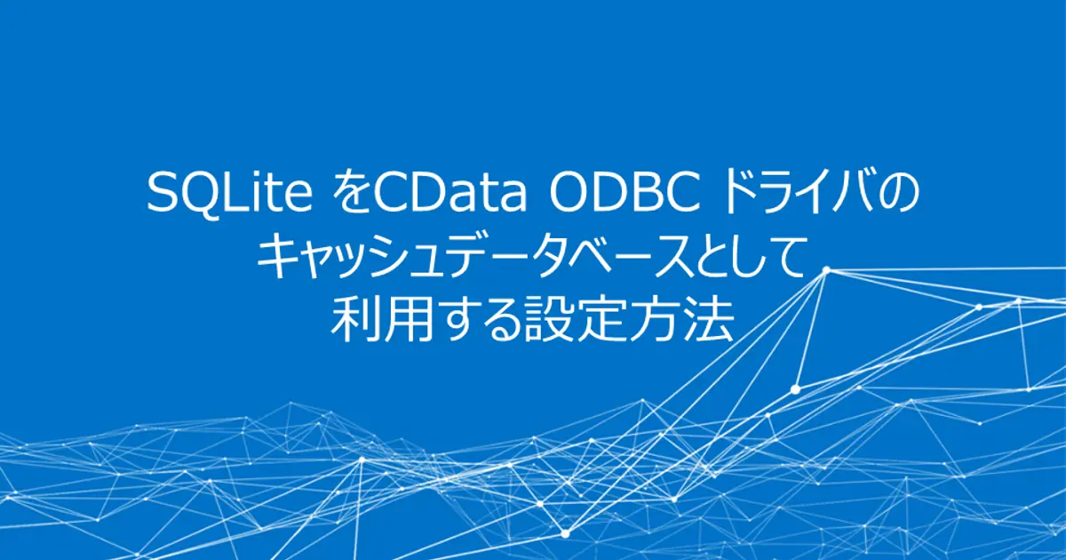 SQLite をCData ODBC ドライバのキャッシュデータベースとして利用する設定方法