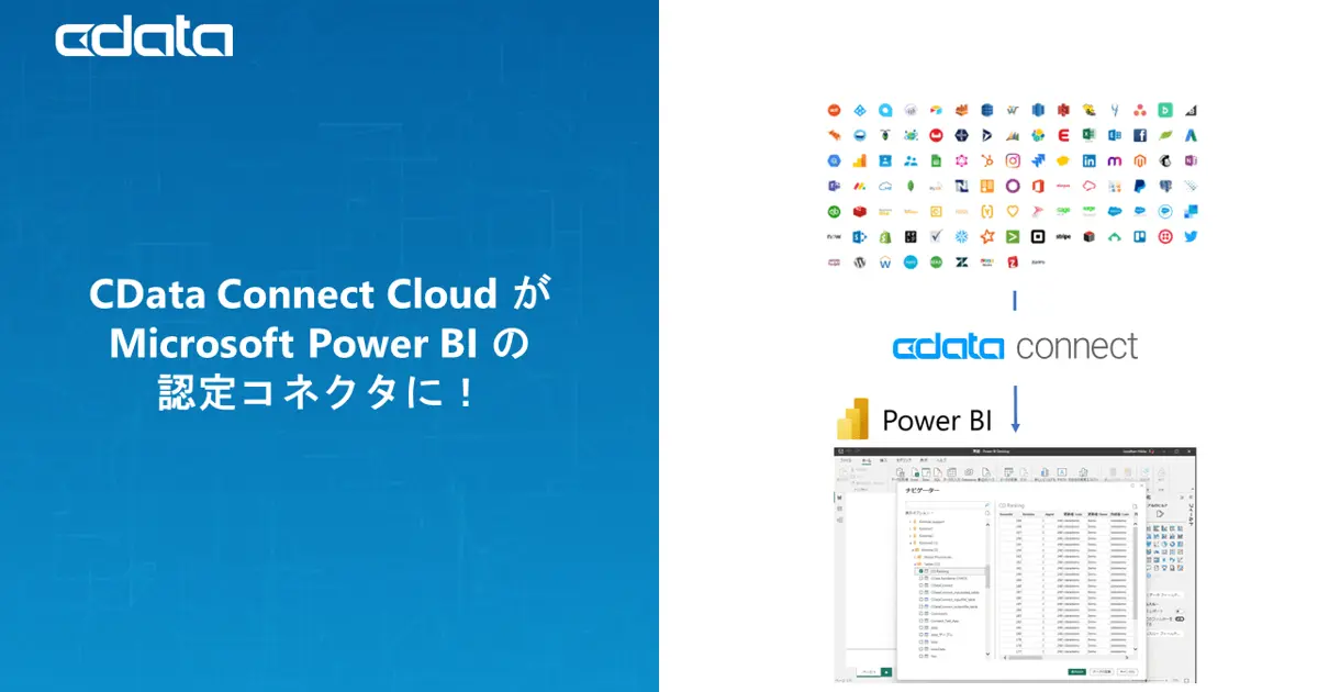 CData Connect Cloud がMicrosoft Power BI の認定コネクタに