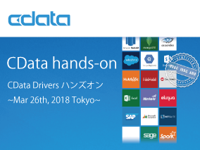 CData Drivers ハンズオンセミナー