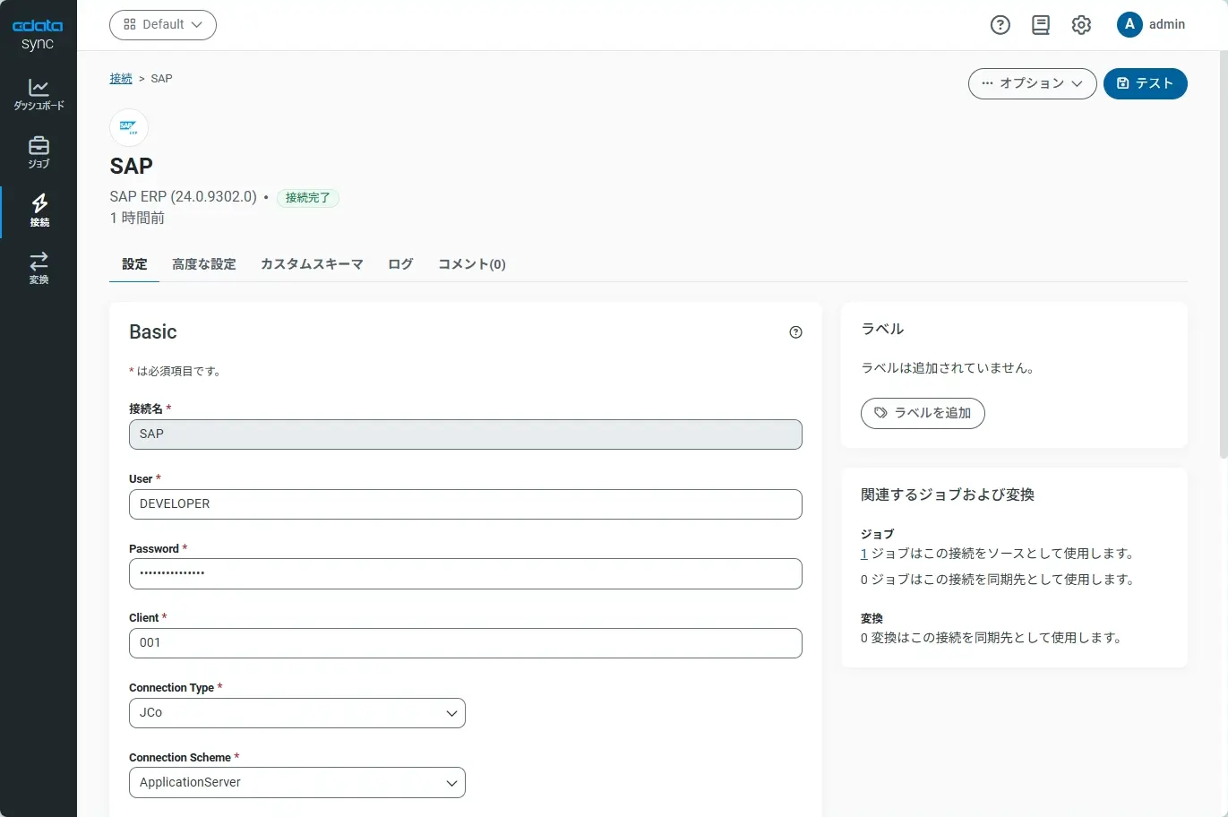 CData Sync でSAP ERP のCDC（変更データキャプチャ）をサポート